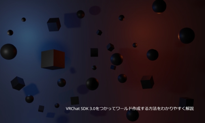 VRChat SDK 3.0をつかってワールド作成する方法をわかりやすく解説 | pumonblog